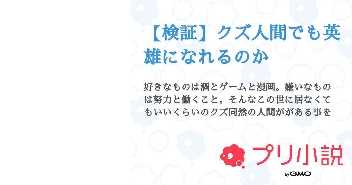 【検証】クズ人間でも英雄になれるのか 全5話 【連載中】（蓮のサブさんの夢小説） 無料スマホ夢小説ならプリ小説 Bygmo